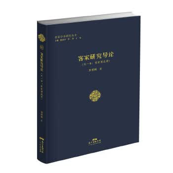 客家研究导论 罗香林