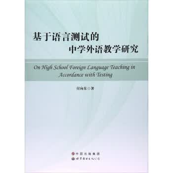 基于语言测试的中学外语教学研究 付向东著