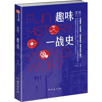 掌故 003 趣味一战史 杨亮  书籍