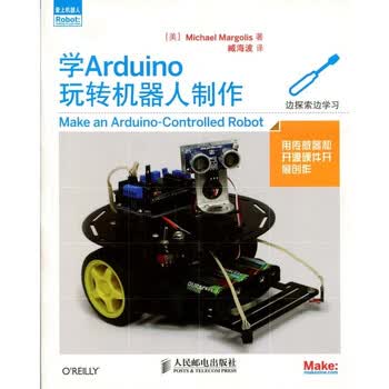 爱上机器人:学Arduino玩转机器人制作