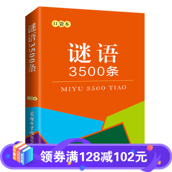 【百元神劵】口袋书谜语3500条袖珍迷你版易携带的儿童谜语大全书小学生课外阅读书籍