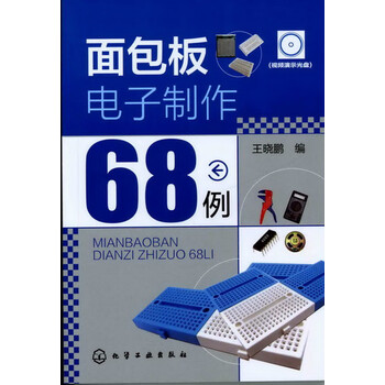 面包板电子制作68例【正版图书】