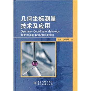 几何坐标测量技术及应用【正版图书】