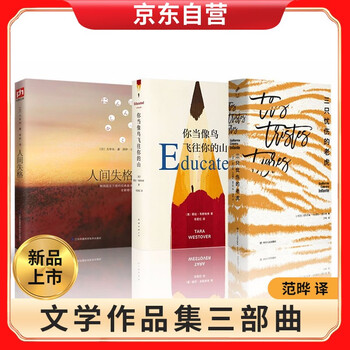 三只忧伤的老虎+你当像鸟飞往你的山+人间失格