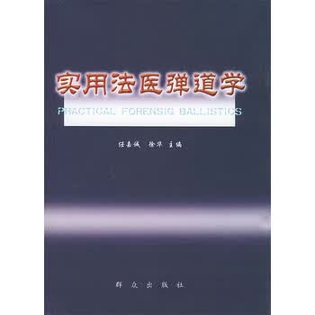 实用法医弹道学 任嘉诚,徐华 主编【正版书】