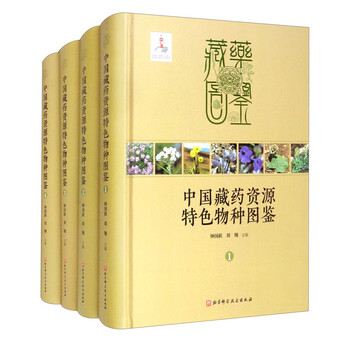 中国藏药资源特色物种图鉴（套装共4册）