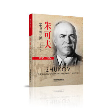 朱可夫【正版图书】