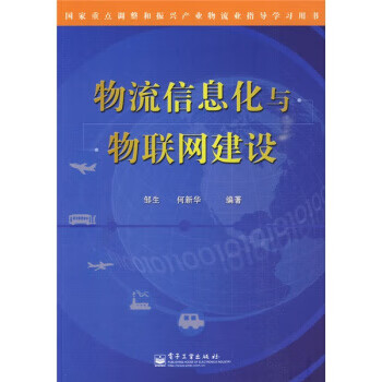 物流信息化与物联网建设【正版图书】