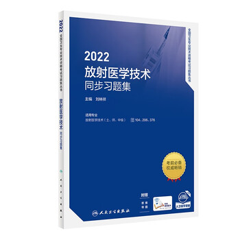 2022放射医学技术同步习题集（配增值）