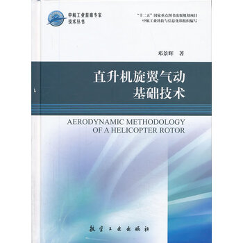 直升机旋翼气动基础技术【正版图书】