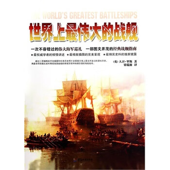 世界上伟大的战舰【正版图书】