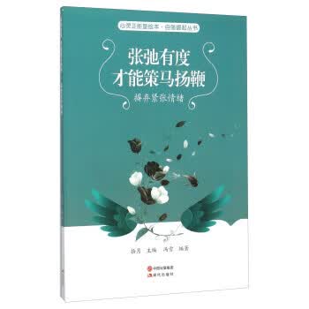 张弛有度才能策马扬鞭 冯雪, 拾月