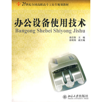 办公设备使用技术 黄启智 北京大学出版社