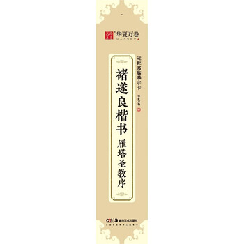 褚遂良楷书雁塔圣教序/近距离临摹字卡