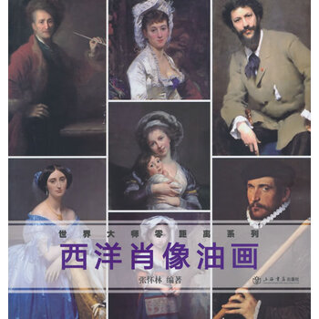 西洋肖像油画【正版图书】