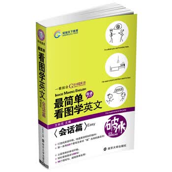 简单看图学英文—会话篇(Easy)【正版图书】