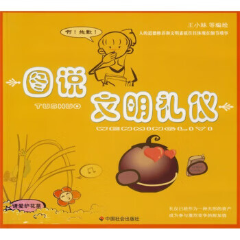 图说文明礼仪【正版图书】
