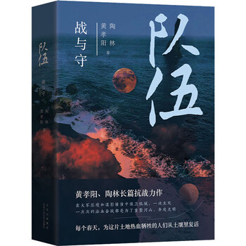 队伍 战与守 黄孝阳,陶林 著 中信书店