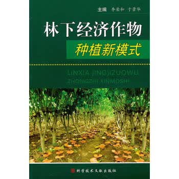 林下经济作物种植新模式【正版图书】