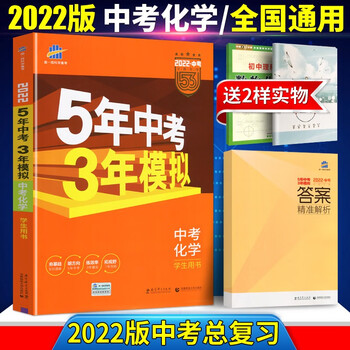 【科目可选】2022版五年中考三年模拟语文数学英语物理化学生物地理历史政治中考总复习全国通用版 化学 5年中考3年模拟