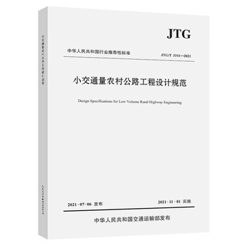 小交通量农村公路工程设计规范（JTG/T 3311—2021）