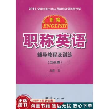 新编职称英语辅导教程及训练理工类