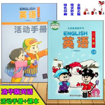 2021年秋季清华版小学2二年级上册英语课本教材义务教育教科书+2二年级上册英语活动手册清华版 练习