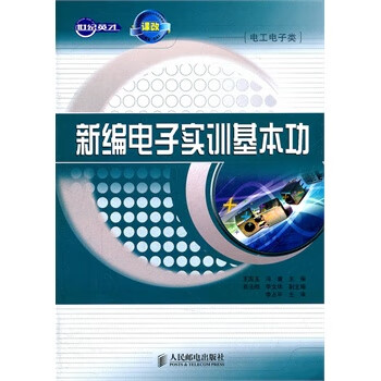 新编电子实训基本功