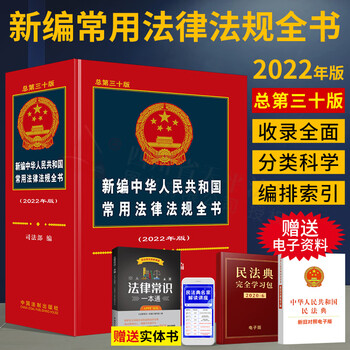 2022年新版《新编中华人民共和国常用法律法规全书》总第三十版 司法部编