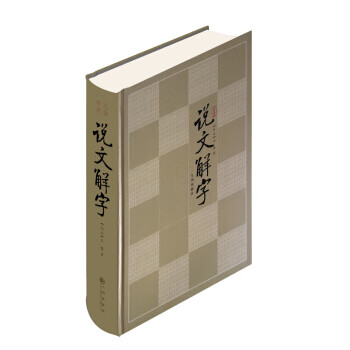说文解字 [东汉] 许慎 著【正版图书】