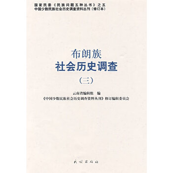布朗族社会历史调查3
