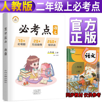 小学语文必考点二年级上册人教版 小学必刷题专项训练教材同步练习题册小学必考题归纳重难点同步训练课堂笔记随堂练天天练