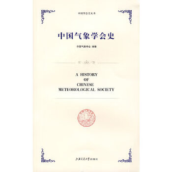 中国气象学会史【正版图书】