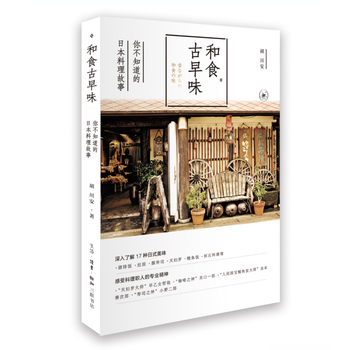 和食古早味9787108059857 胡川安生活读书新知三联书店烹饪美食