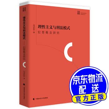理性主义与刑法模式：犯罪概念研究