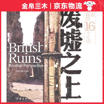 废墟之上：行走英国的16个片段