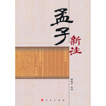 孟子新注 普振宇 校注