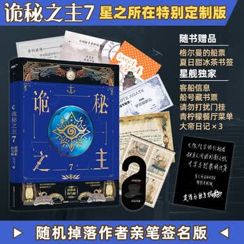 星之所在 诡秘之主7 丰富限定赠品+星所特别印签版 签名随机 现货