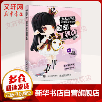 黏土的次元 动漫黏土手办的超甜软萌 图书