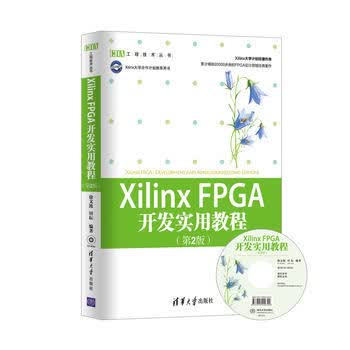 Xilinx FPGA开发实用教程(第2版)(配光盘)