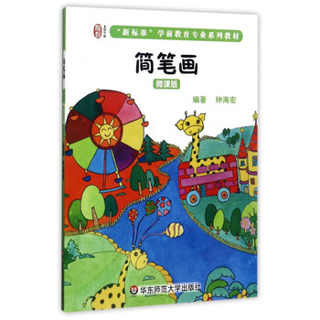 简笔画(微课版新标准学前教育专业系列教材)