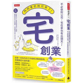 预售 井上ゆかり（YUKARI INOUE）《宅创业：内向者的时代来了！不必依附公司，宅在家也有出头
