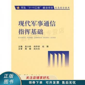 现代军事通信指挥基础 周辉