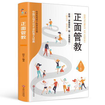 正面管教子家教 好妈妈胜过好老师 3-6-18岁孩子的正面管教 家庭教育父母育儿书