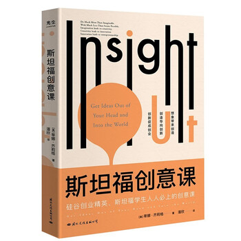 斯坦福创意课 蒂娜齐莉格著 潘欣 译 斯坦福 硅谷为什么总能诞生天才创意 斯坦福大学创意课程 管理