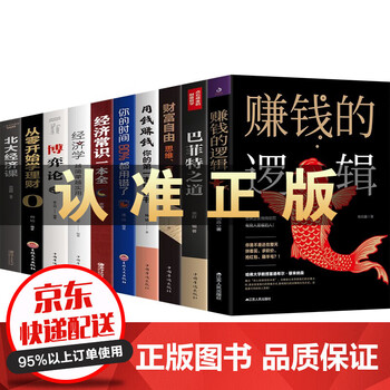赚钱的逻辑财富自由之路用钱赚钱你的时间80%都用错了 个人理财从零开始学理财股票入门基础知识理财书籍 金融与投资个人理财书籍10册