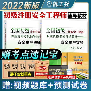 2022新版现货初级注册安全工程师2022教材考试书初级 化工安全生产实务+法律法规 2本 助理安全师辅导教材