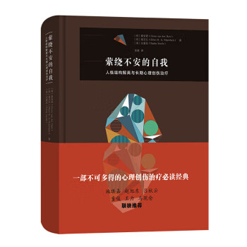 萦绕不安的自我 人格结构解离与长期心理创伤治疗 Onno,van,der,Hart,Ellert,龙