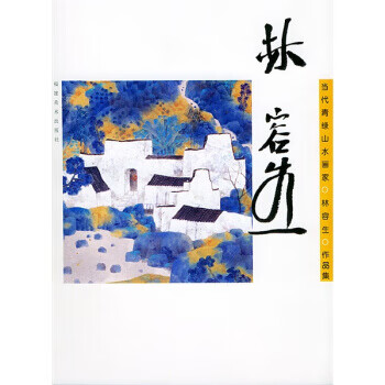 【现货正版】《当代青绿山水画家：林容生》 9787539313900  福建美术出版社