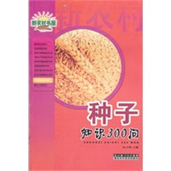 种子知识300问【正版图书，售后无忧】
